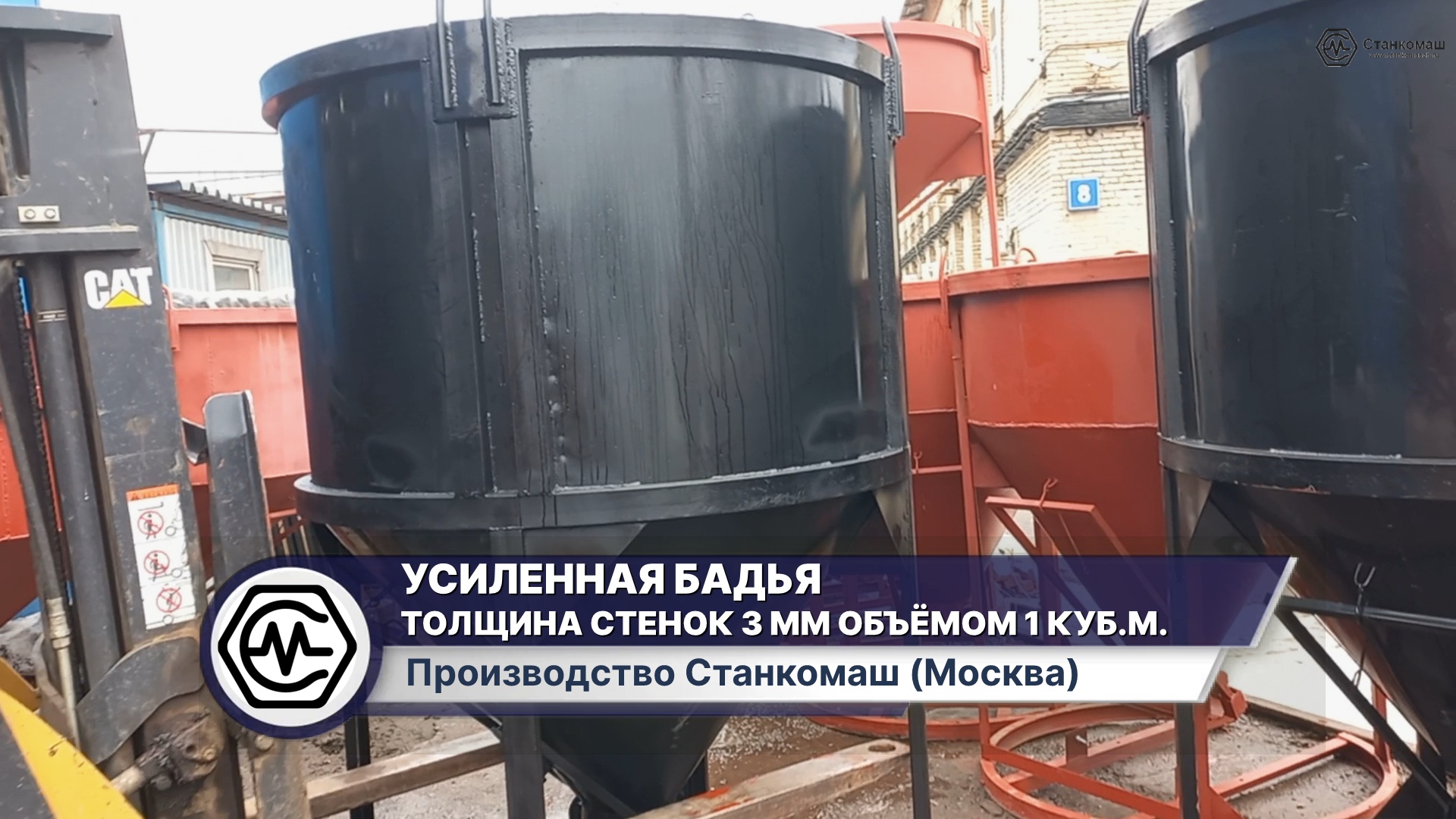 Усиленная бадья с толщиной стенок 3 мм объёмом 1 кубометр производства Станкомаш