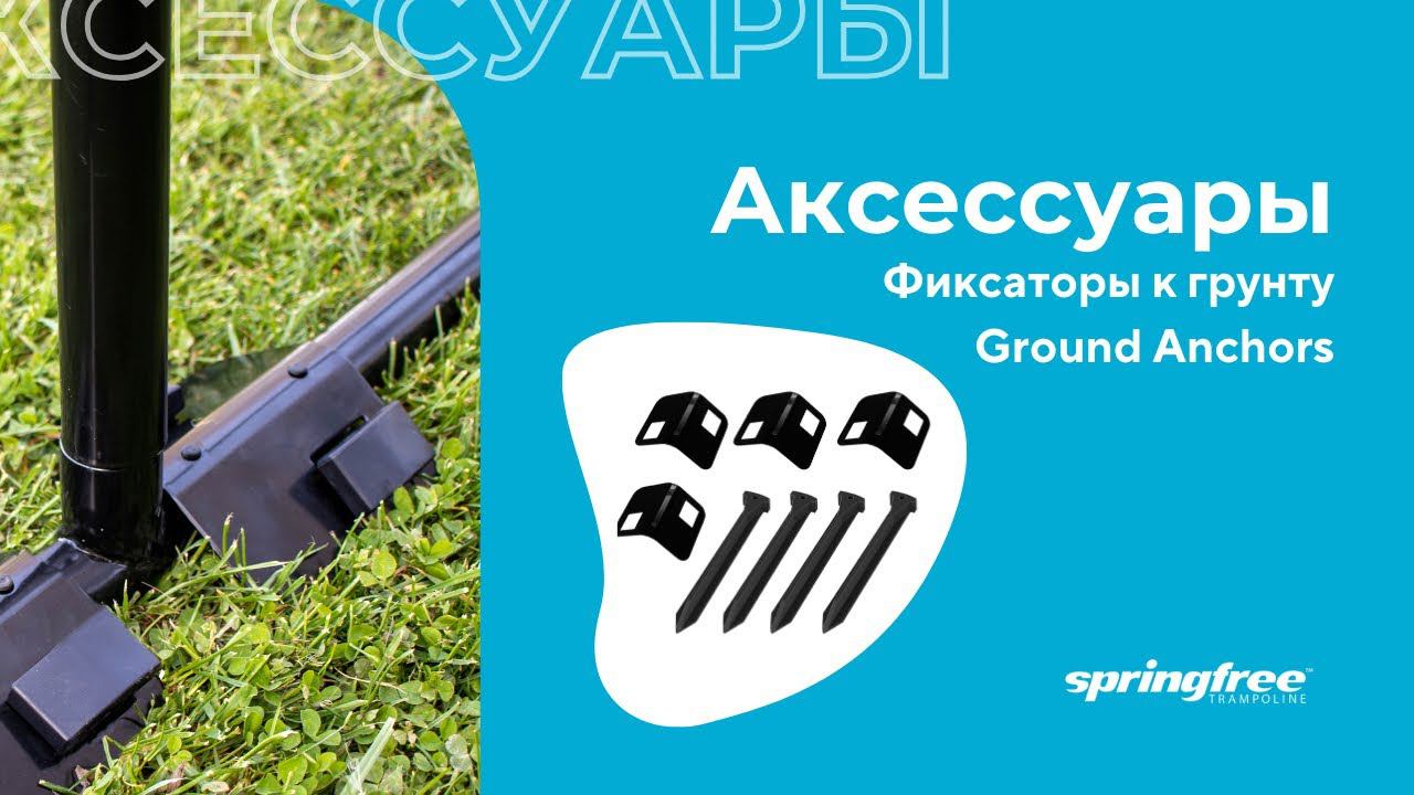 Фиксаторы к грунту GROUND ANCHORS для батутов Springfree