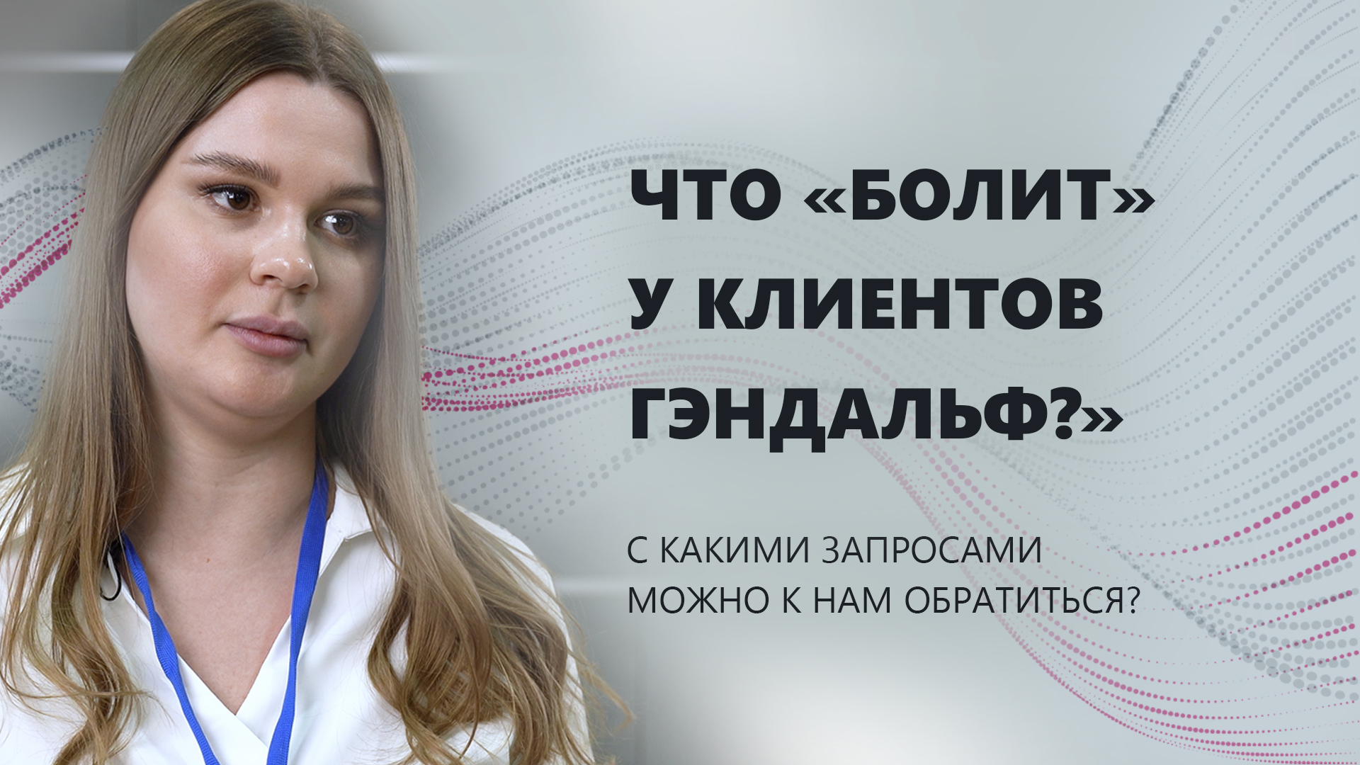 Что «болит» у клиентов ГЭНДАЛЬФ?