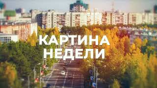 Картина недели. Сургут. 26.06.2022