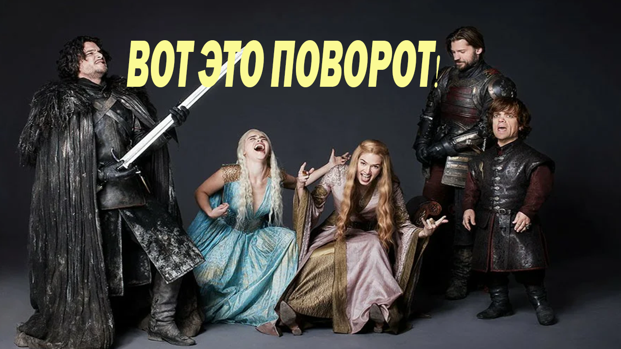 Игра престолов. Финал. Аху-тельное впечатление. (Сценарий продолжения).