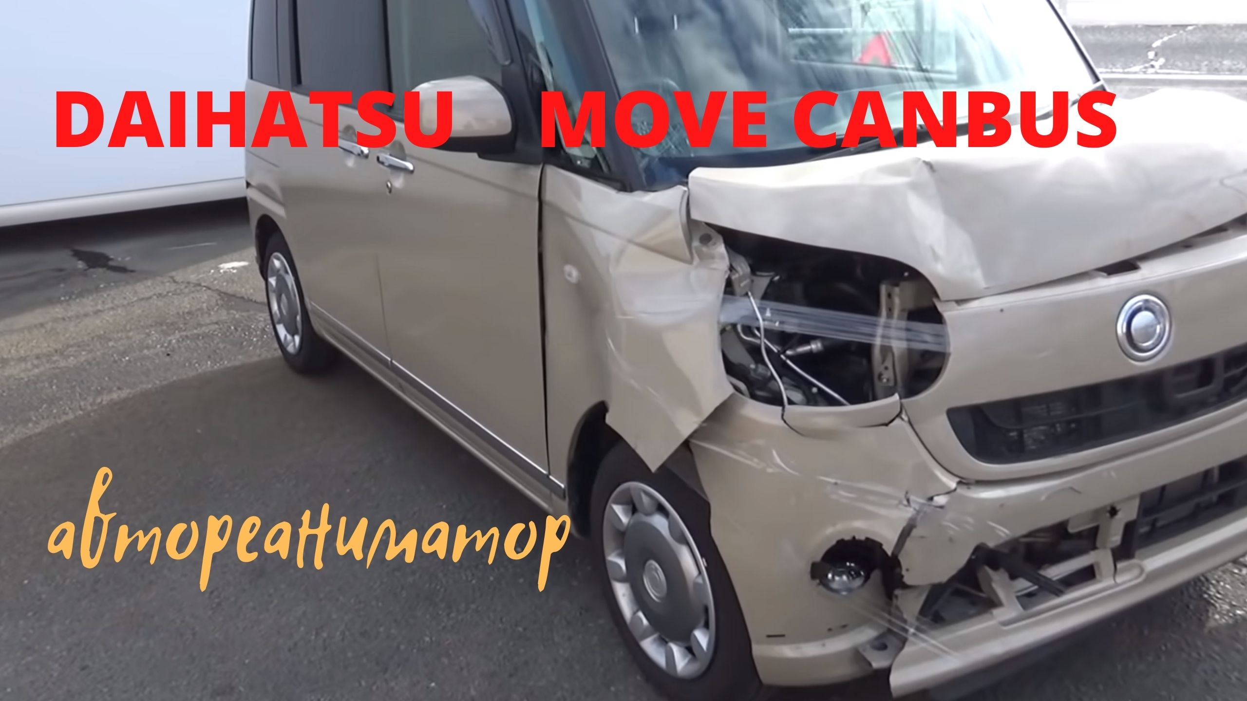 Реставрация .Ремонт кузова DAIHATSU MOVE CANBUS