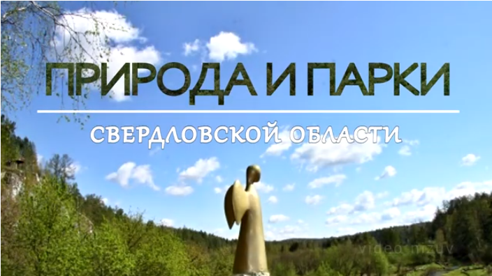 Природные парки Свердловской области