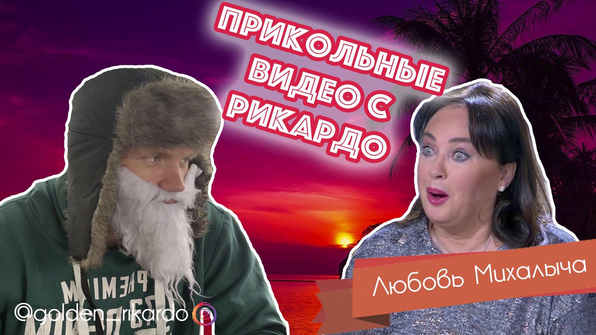 [Любовь Михалыча] Сезон 2 Выпуск #38 Комедийный СЕРИАЛ про Рикардо Золотиньо