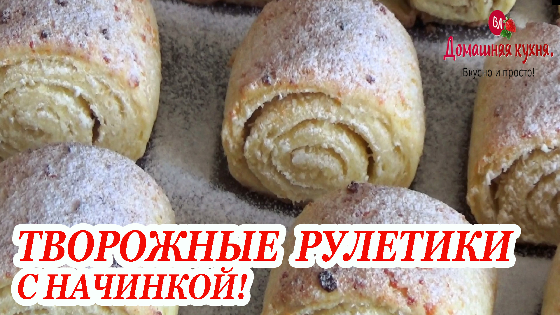 ТВОРОЖНЫЕ РУЛЕТИКИ К ЧАЮ ИЗ НЕЖНОГО ТЕСТА С НАЧИНКОЙ!.mp4