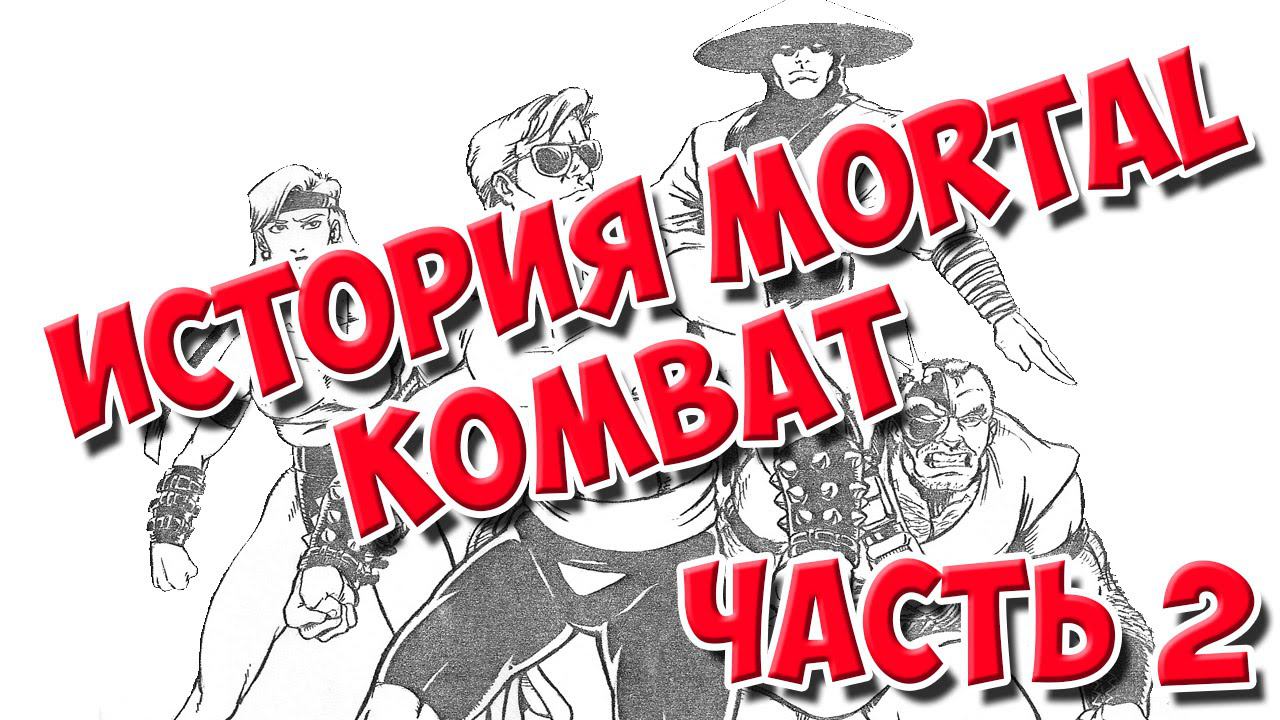 История Mortal Kombat #2 - Сюжет и история создания бойцов MK1
