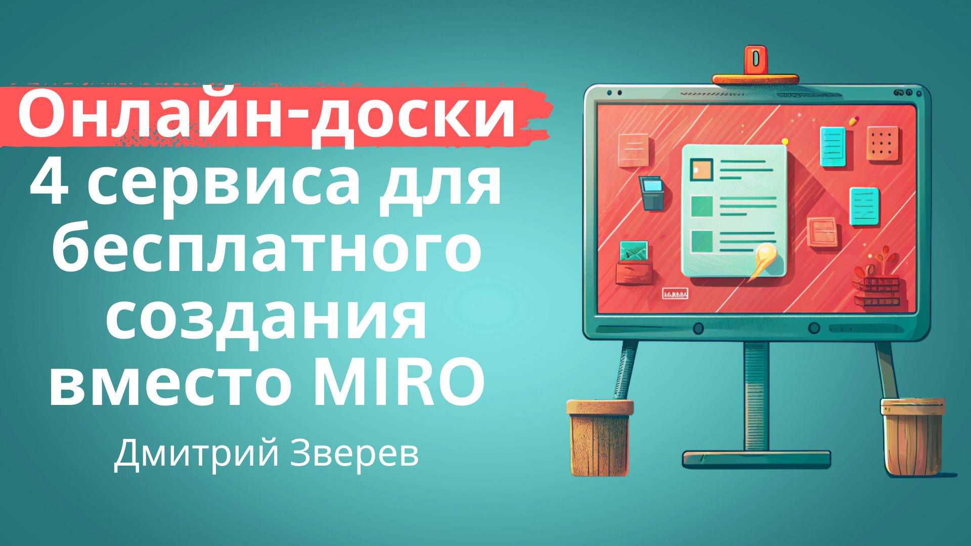 4 сервиса для бесплатного создания онлайн-досок (аналоги Miro)