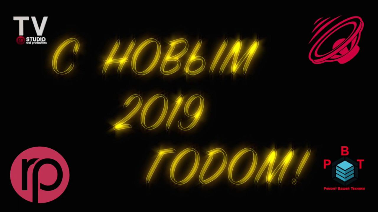 С Новым Годом 2019 RostPro