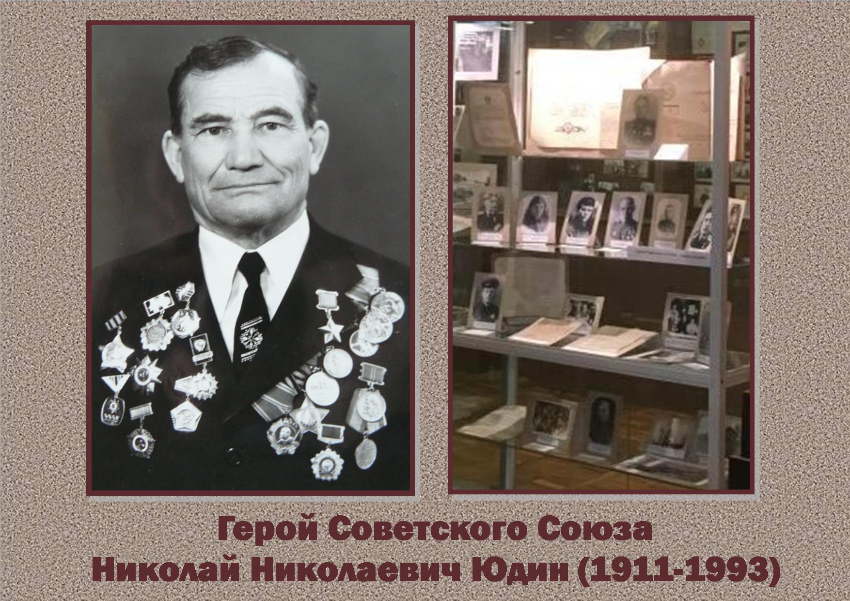 Памяти Героя Советского Союза Н.Н. Юдина