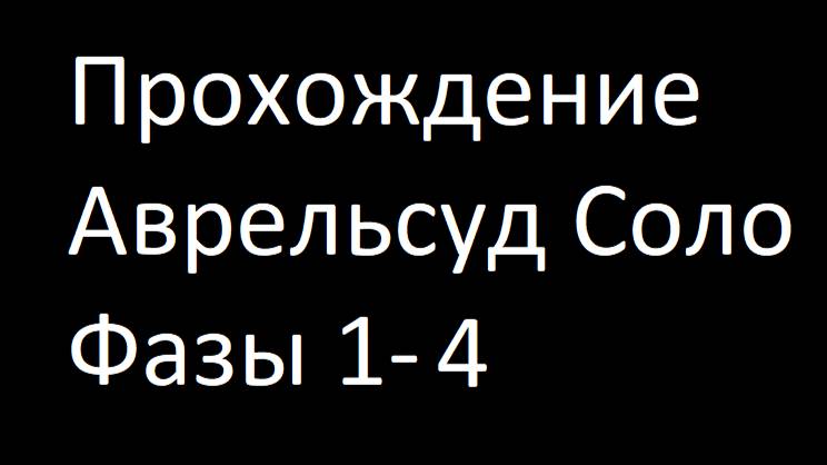 Прохождение Аврельсуд Соло Фазы 1-4