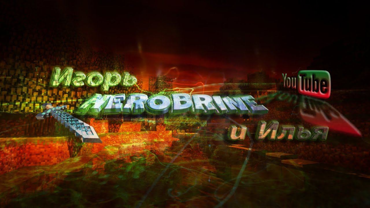 Игорь HEROBRINE и Илья