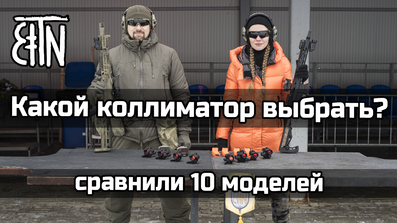 Какой коллиматор выбрать? - Теория и практика