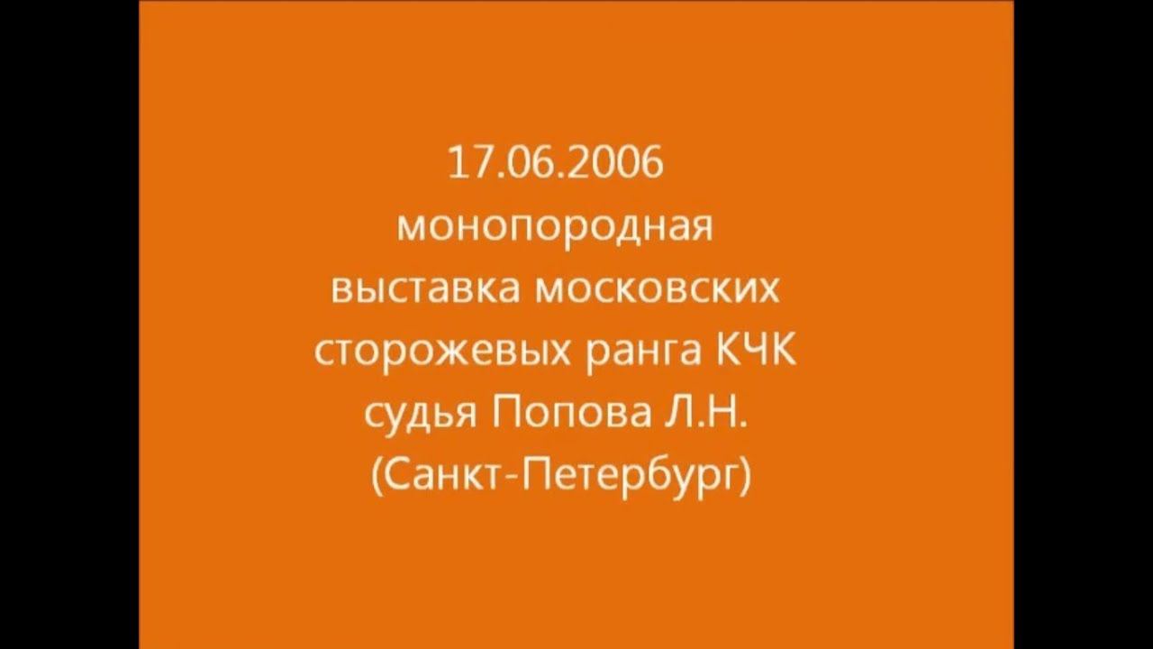 Монопородная выставка московских сторожевых, ранга КЧК. 17.06.2006