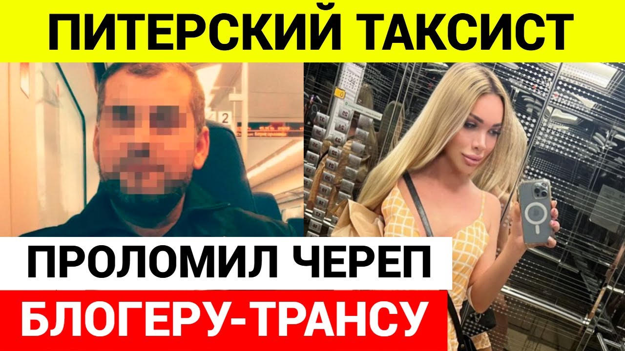 Питерский водитель нокаутировал БЛОГЕРА ТРАНСГЕНДЕРА ИЗ МОСКВЫ