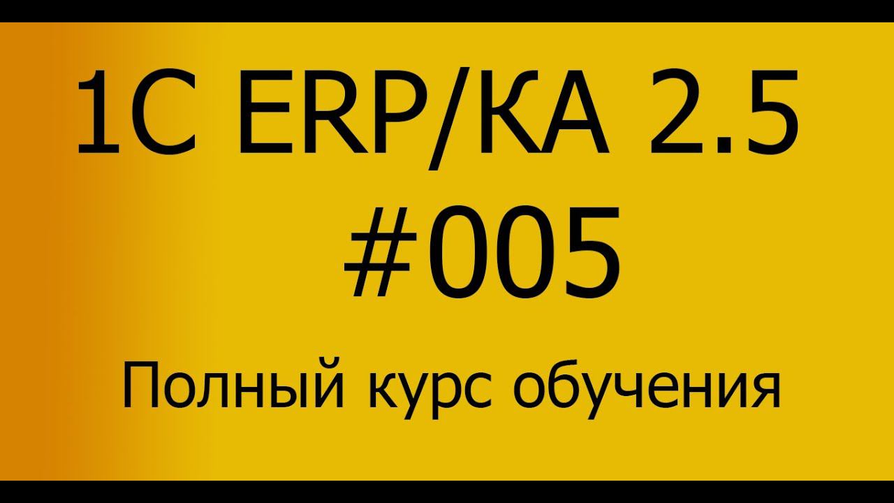 ЕРП/КА 2.5 Полный курс обучения. Занятие 05