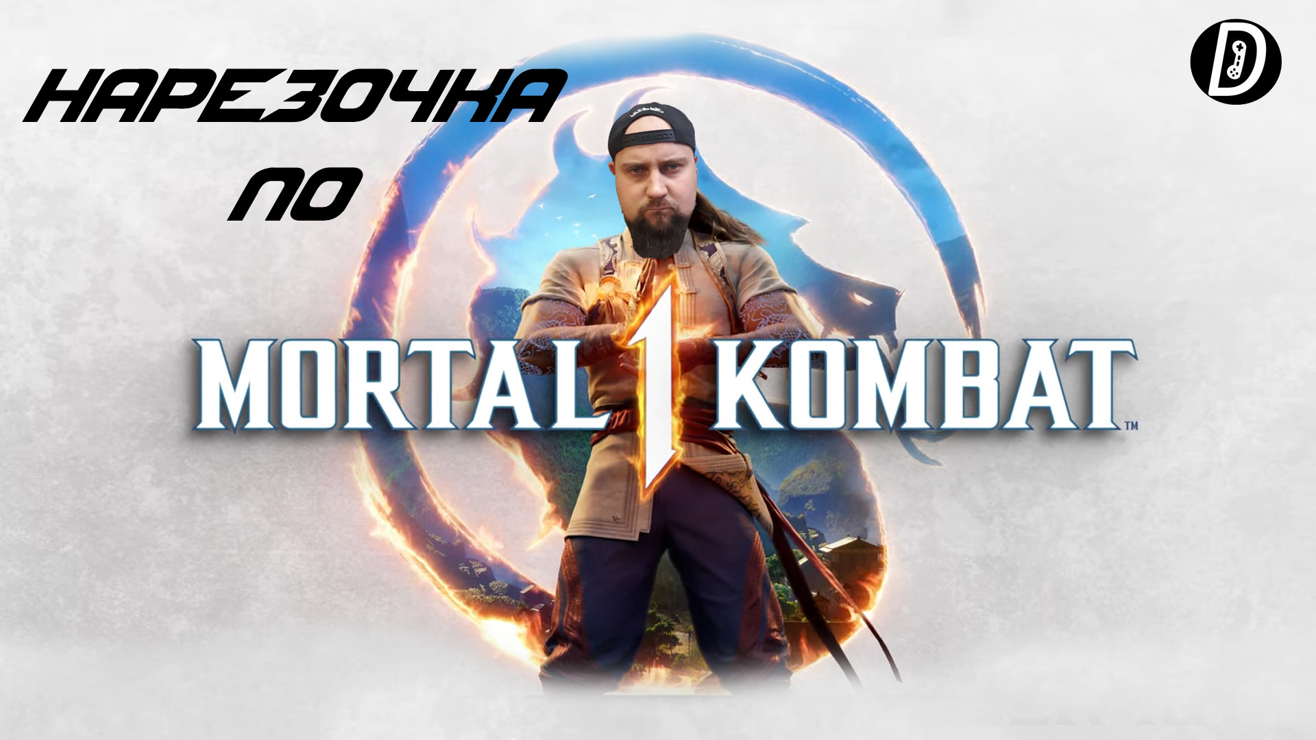 НАРЕЗОЧКА ПО Mortal Kombat 1