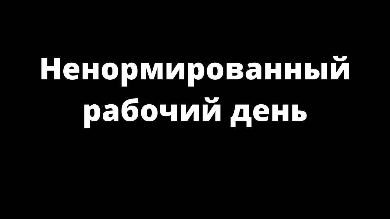 Ненормированный рабочий день.mp4