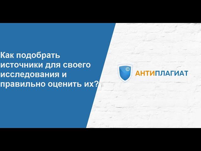 Как подобрать источники для своего исследования и правильно оценить их?