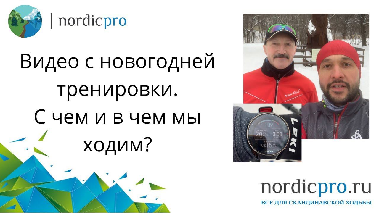 С чем и в чем мы ходим на тренировке зимой. Видео с новогоднего захода на 20 км 220 м