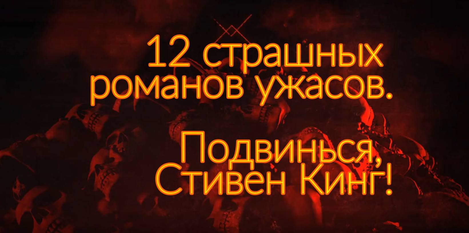 12 страшных романов ужасов. Подборка из 12 очень страшных романов. И никакого Стивена Кинга!