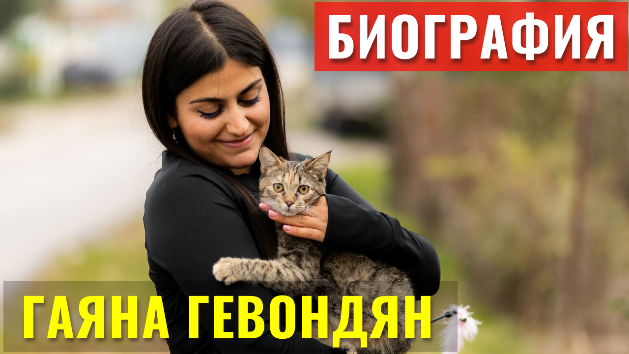 Биография Гаяна Гевондян Ютуб Блогера Четвероногие Друзья