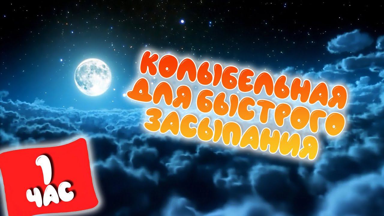 Колыбельная для быстрого засыпания. С приглушенным светов! | Lullaby for fast falling asleep