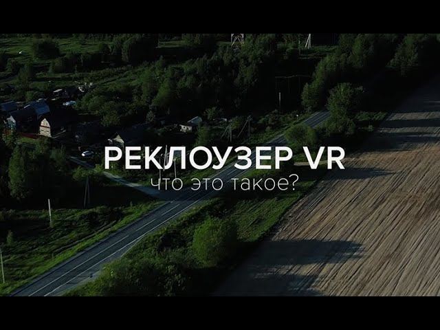 Реклоузер VR - что это такое?