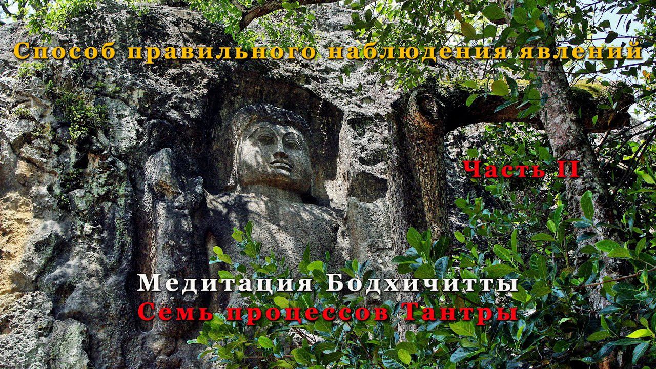 Способ правильного наблюдения явлений. Часть II. Медитация Бодхичитты. 7 Процессов Тантры