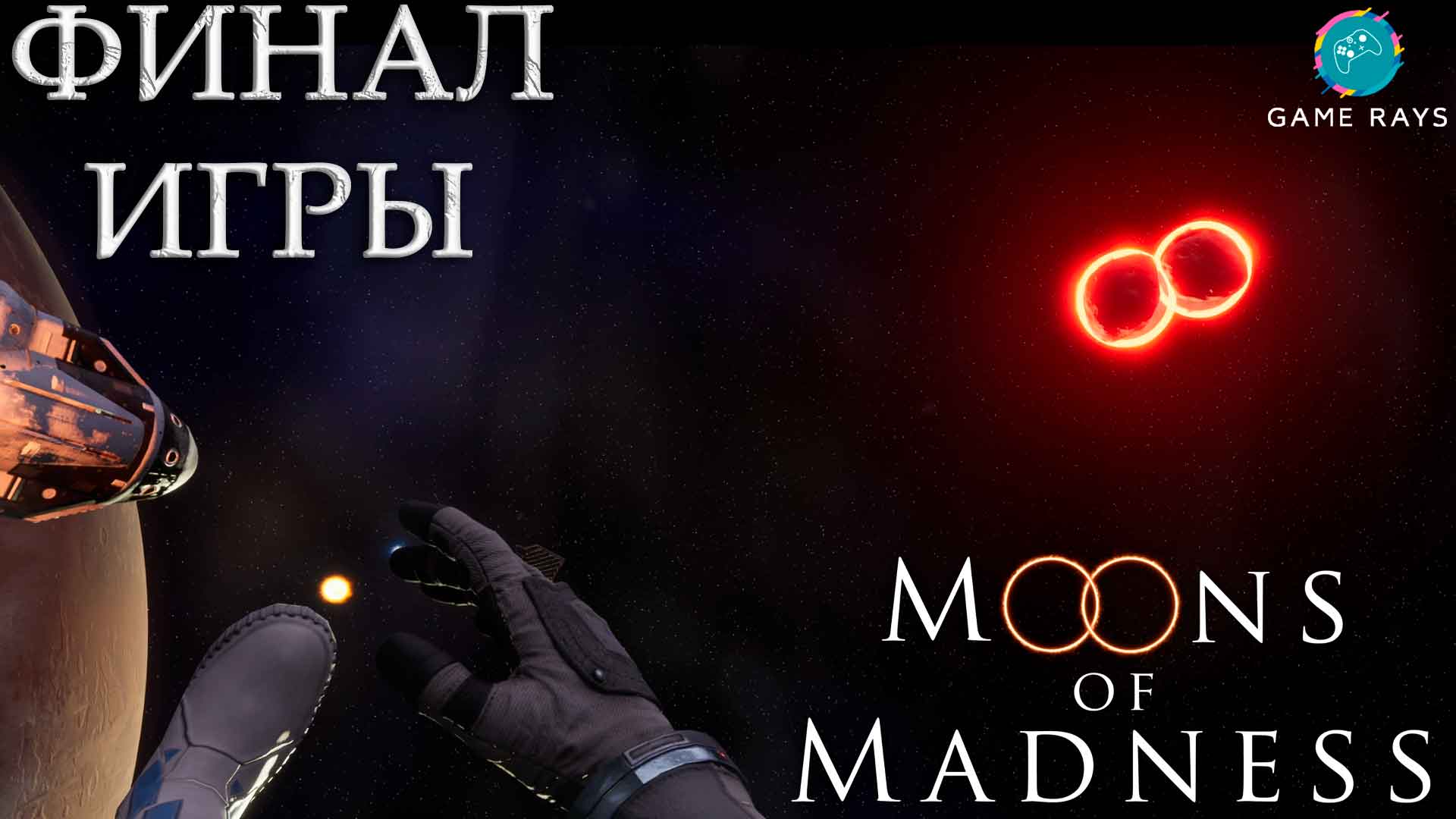 Moons Of Madness #8 ➤ ФИНАЛ (Две концовки)