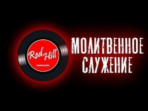 Молитвенное Служение Хвала Прославление в RedHill Кемерово 6.01.24г.