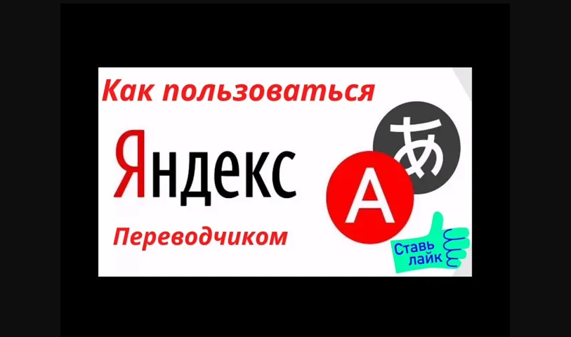 Приложение яндекс переводчик для iOS и Android, что умеет и  как им пользоваться.