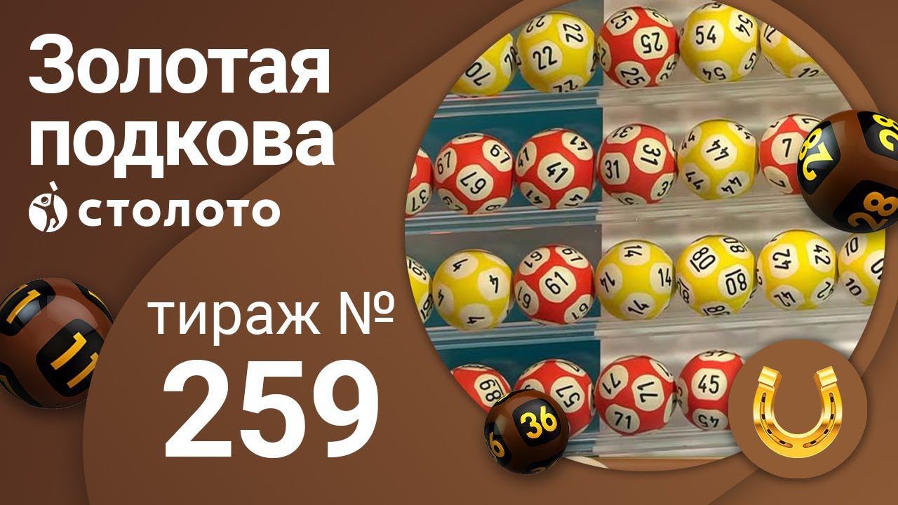 Золотая подкова 16.08.20 тираж №259 от Столото