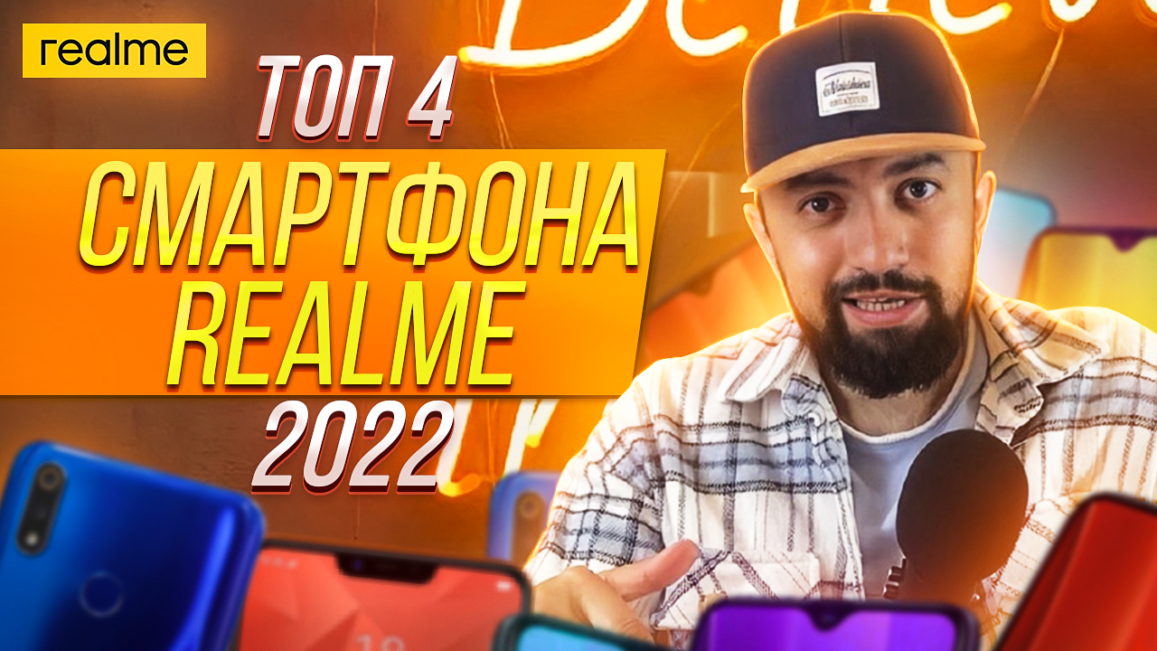 ОБЗОР REALME 8i || 9 Pro ||  GT Master Edition || REALME GT 5G [КОРОТКИЙ ОБЗОР 4х МОДЕЛЕЙ]