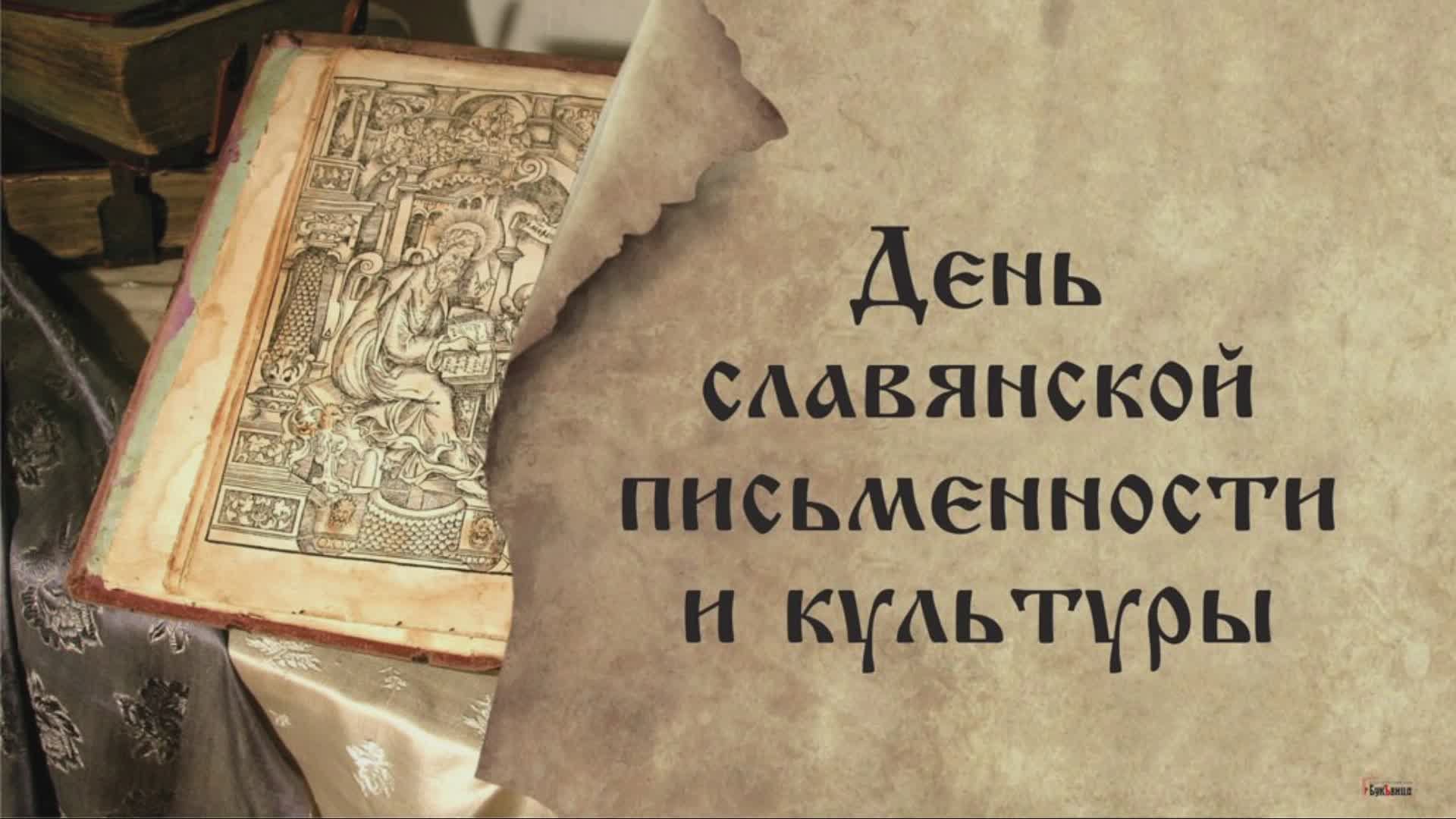 День славянской письменности и культуры