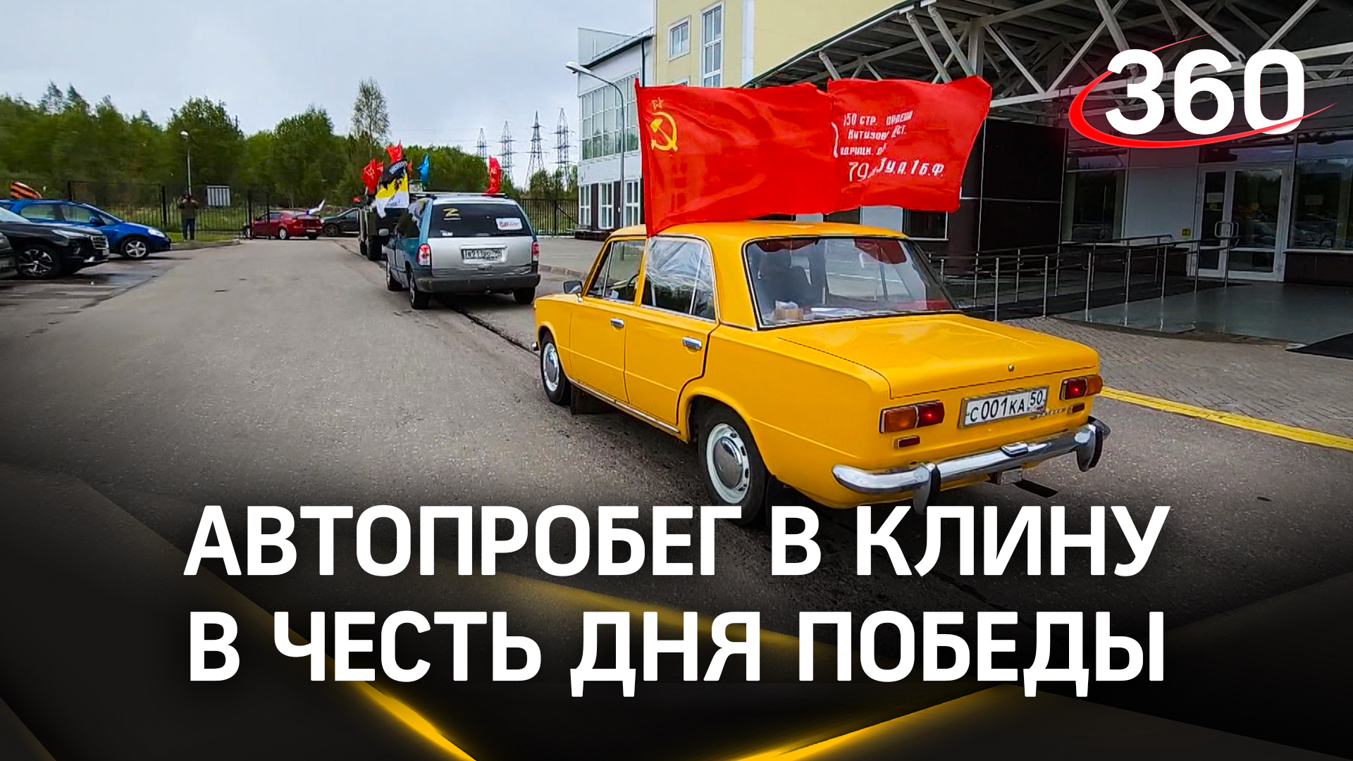 Автопробег «Бессмертный полк» прошел в Клину в День Победы