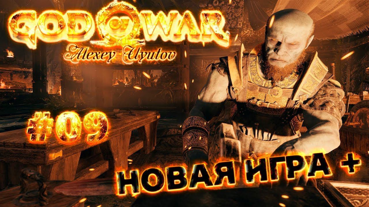 - GOD OF WAR НГ+  Часть 9