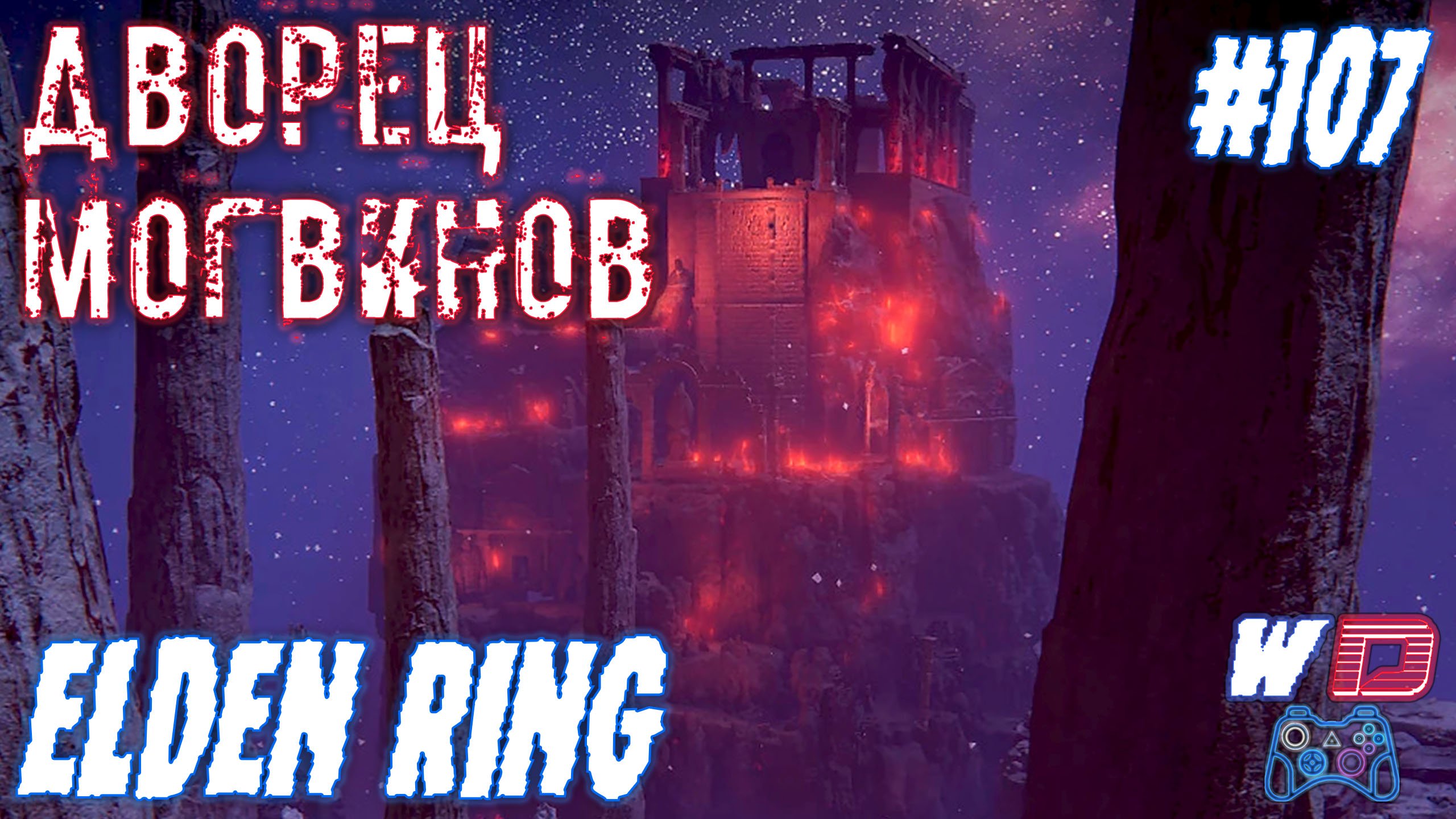 Elden Ring. Прохождение #107. Кровавый дворец