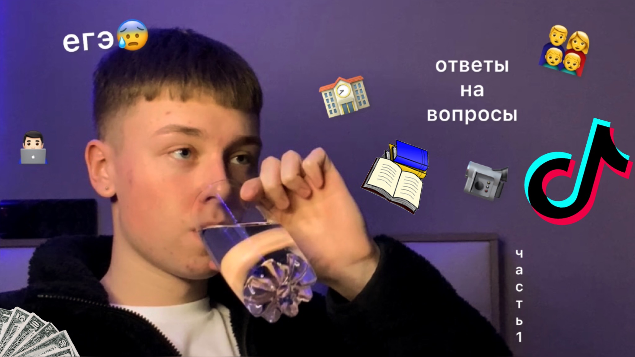 ОТВЕТЫ НА ВОПРОСЫ 1 ЧАСТЬ: ЗАРАБОТОК, ЕГЭ, СЕМЬЯ