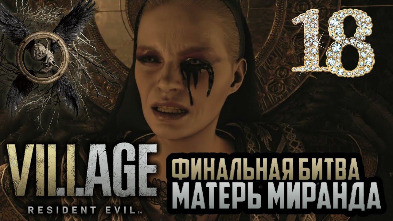 Resident evil 8 village прохождение -18- ФИНАЛЬНАЯ БИТВА + РЕЖИМ НАЁМНИКИ.