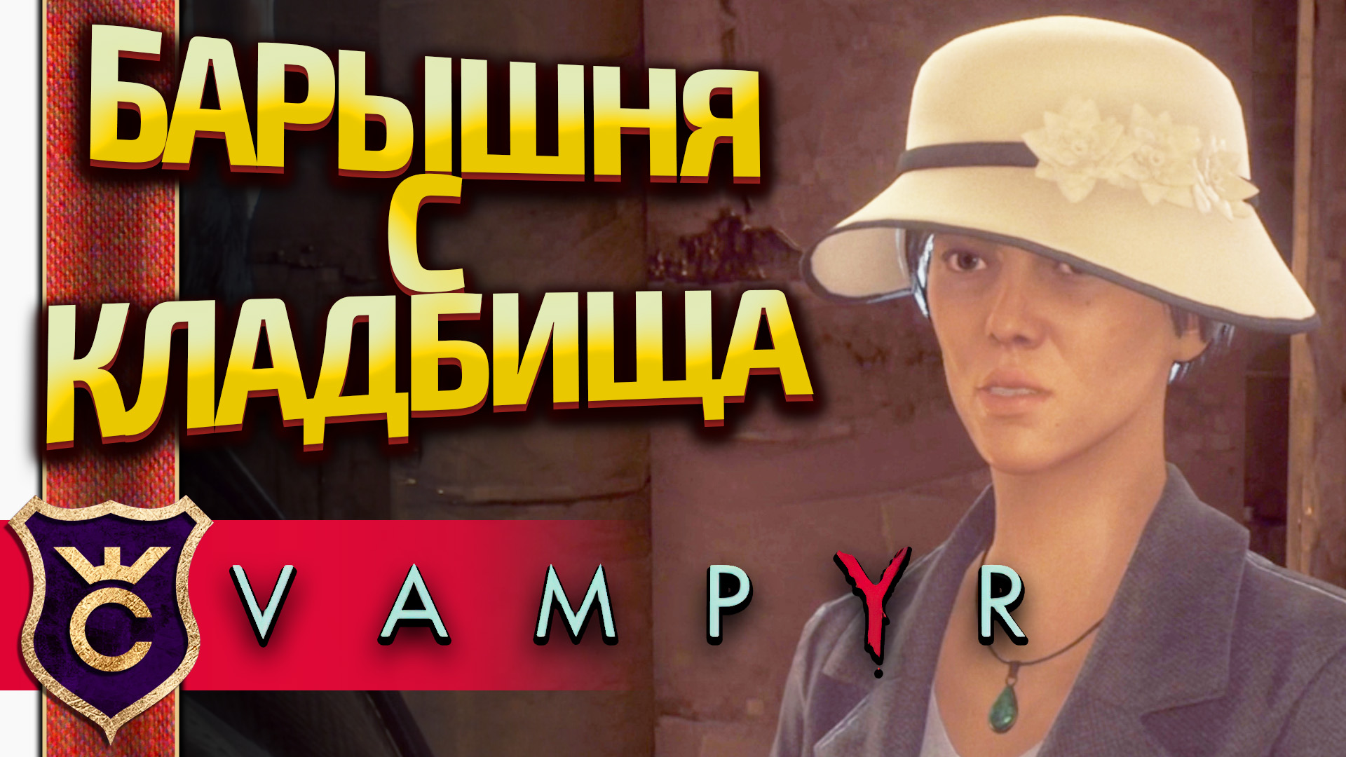 СПАСЕНИЕ ЖЕНЩИНЫ НА КЛАДБИЩЕ! Vampyr #14