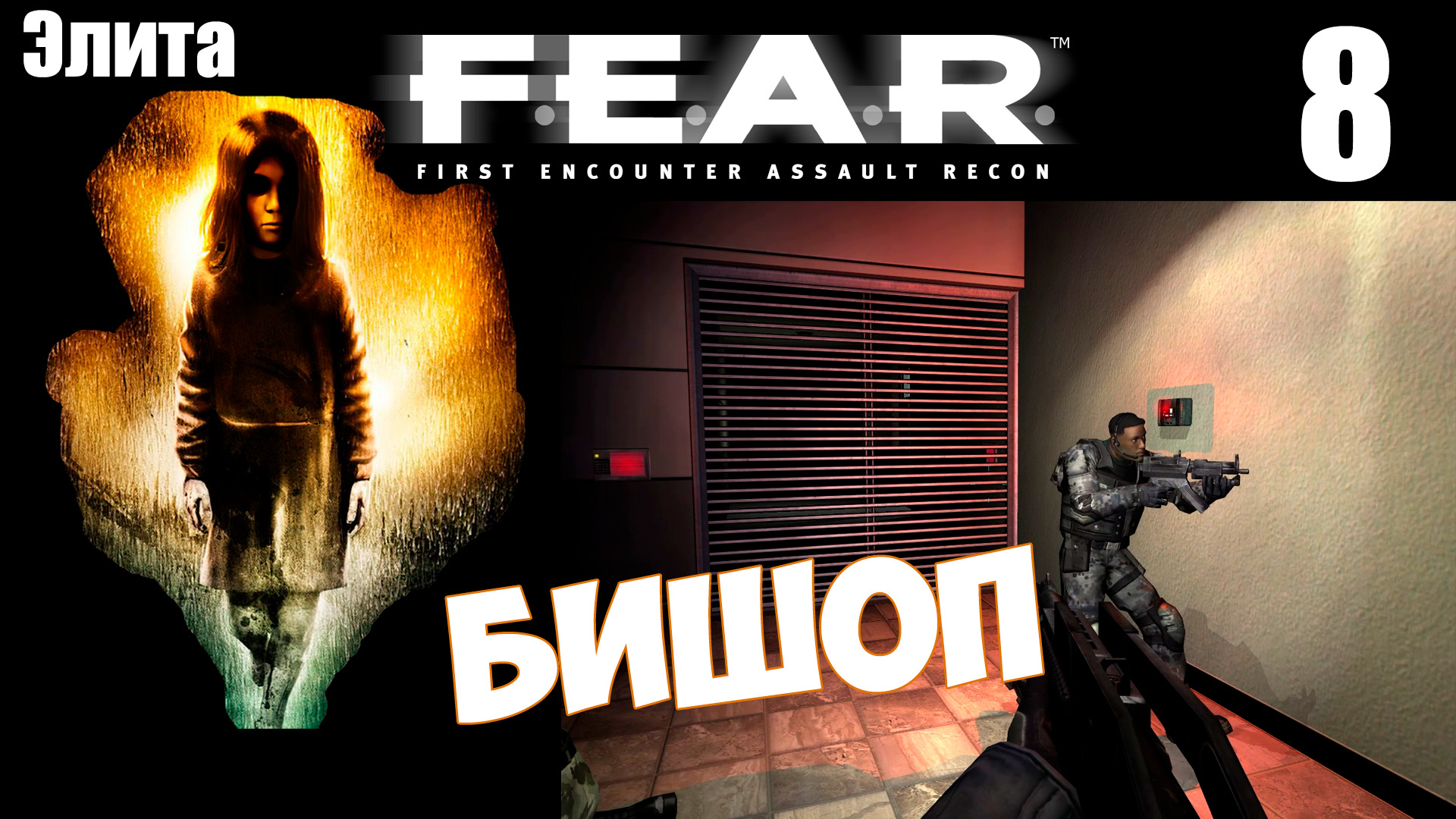 Прохождение FEAR эпизод 5 - Извлечение. Бишоп.