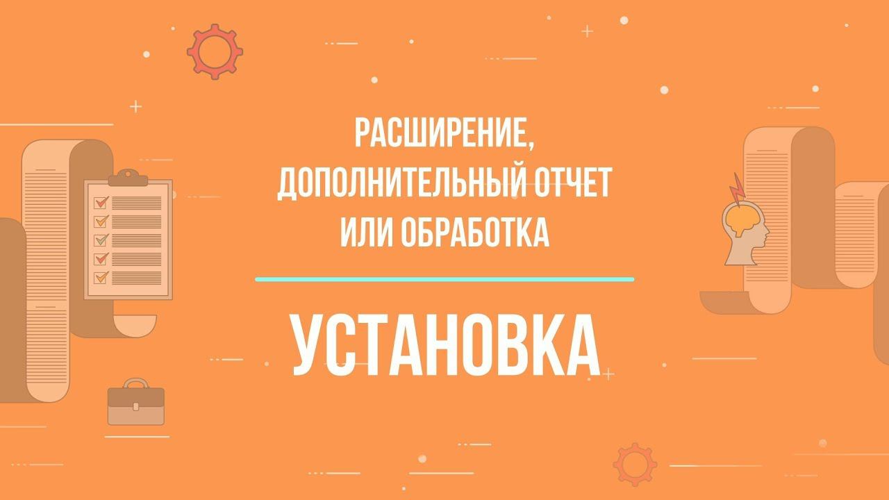 1С:Фреш || Как установить расширение или дополнительную обработку?
