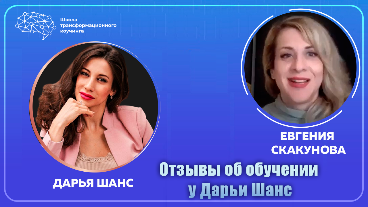 Евгения Скакунова: Отзыв об обучении у Дарьи Шанс на курсах АТП и Форсаж