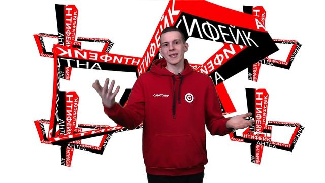 Антифейк 3