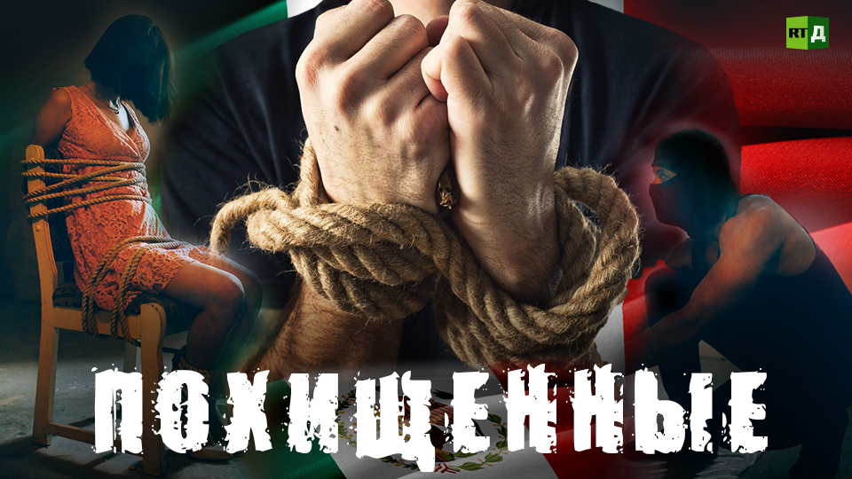 Похищенные