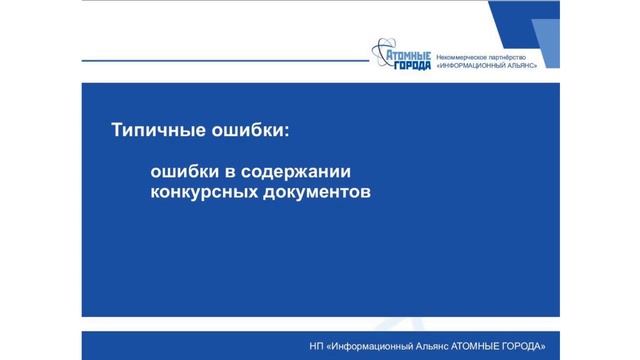 Видеосеминар "Типичные ошибки при подаче заявок на конкурс "Лучшие муниципальные практики"