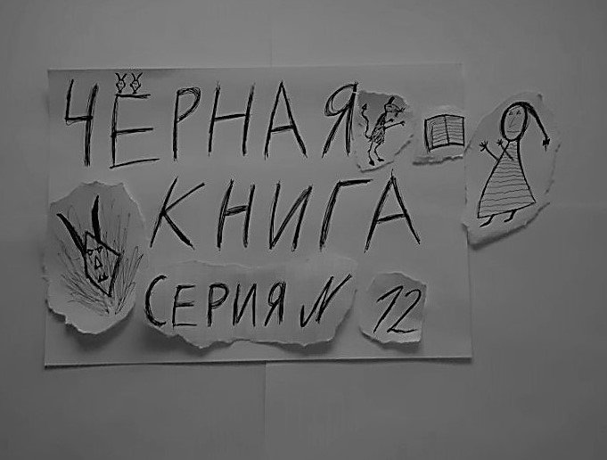 ЧЁРНАЯ КНИГА - ПРОХОЖДЕНИЕ - СЕРИЯ 12