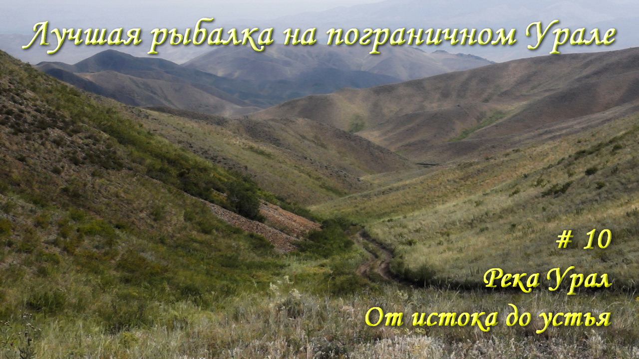 Река Урал: от истока и до устья. Серия 10 - Лучшая рыбалка на пограничном Урале