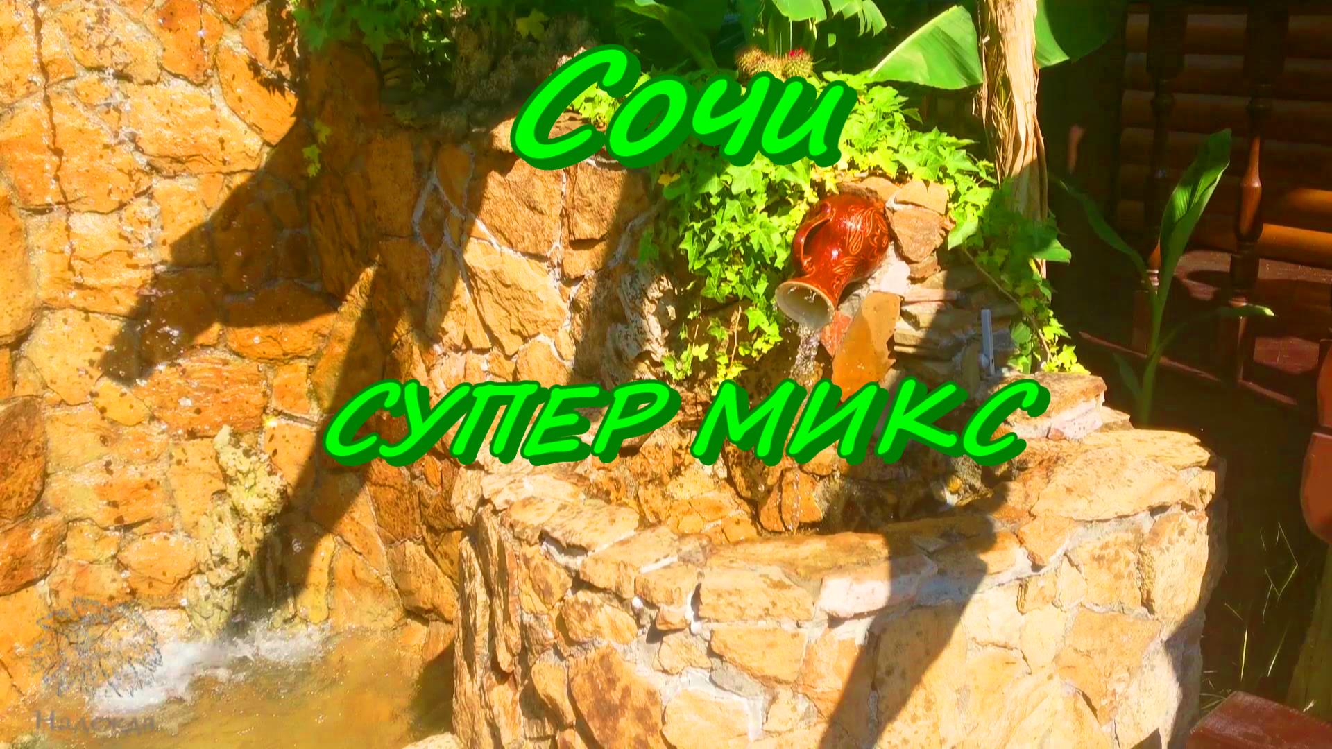 Путешествуем по летнему Сочи. СУПЕР МИКС