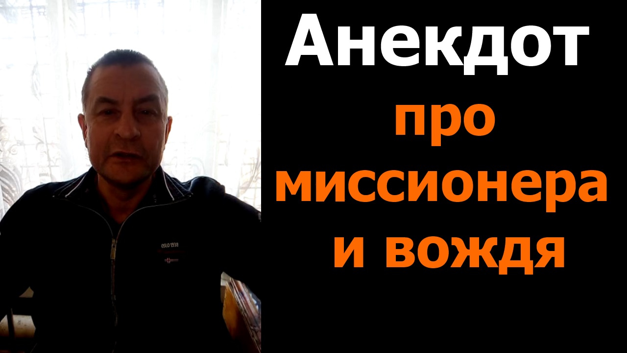 Анекдот про миссионера и вождя